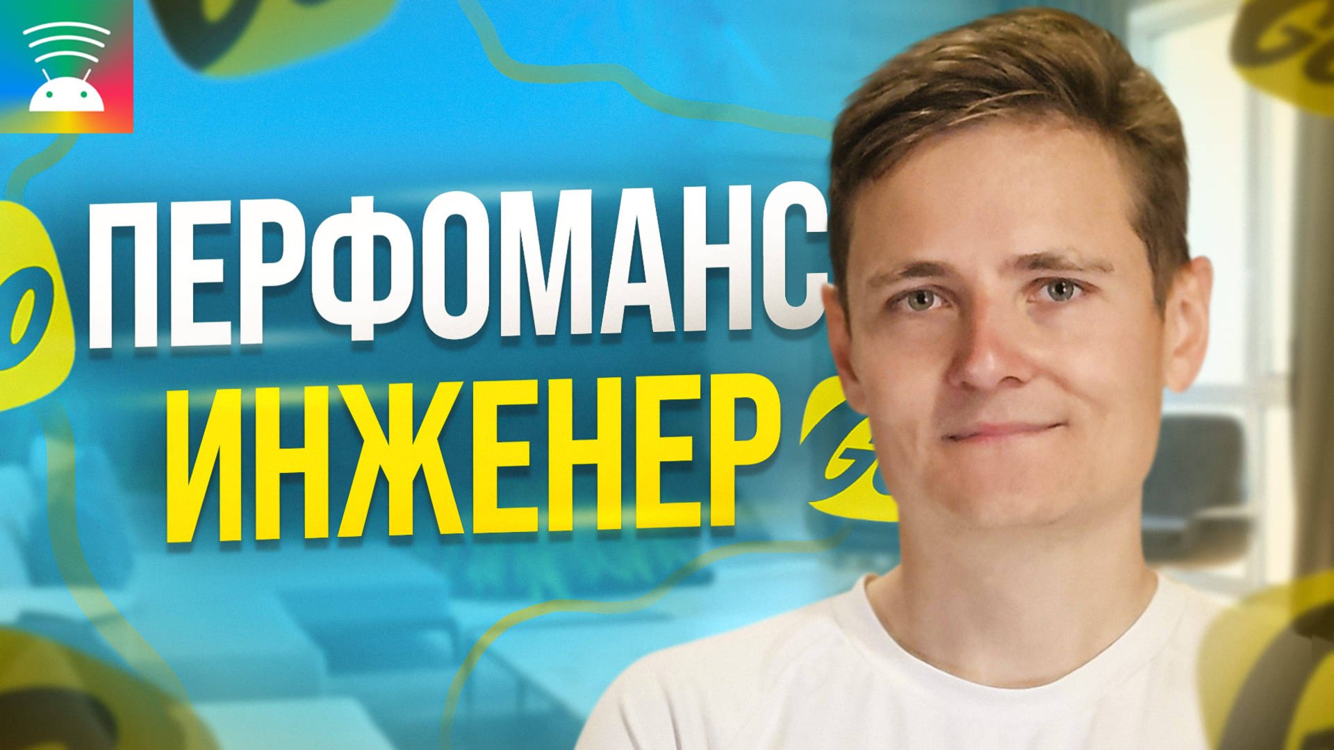 Как ускоряют Android-приложения в Яндексе: интервью с инженером