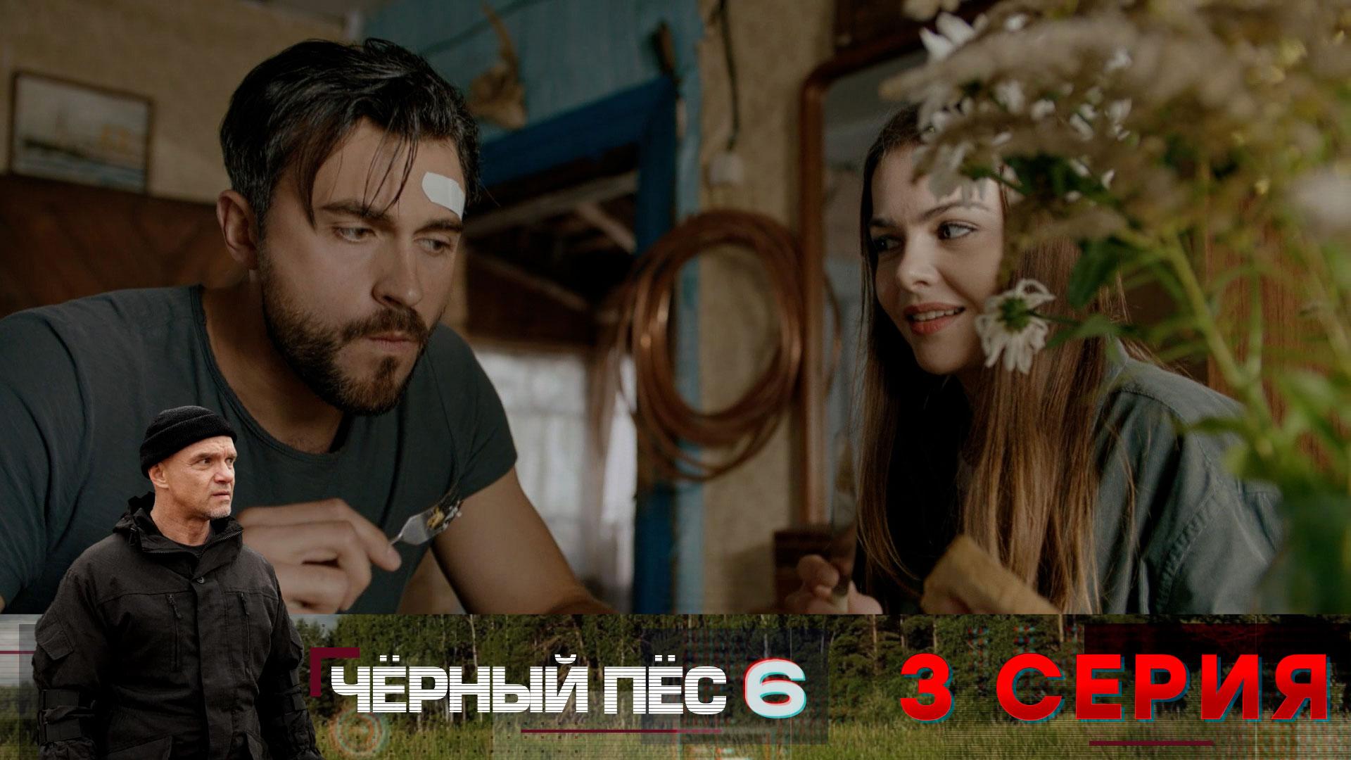 «Чёрный пёс — 6». 3 серия