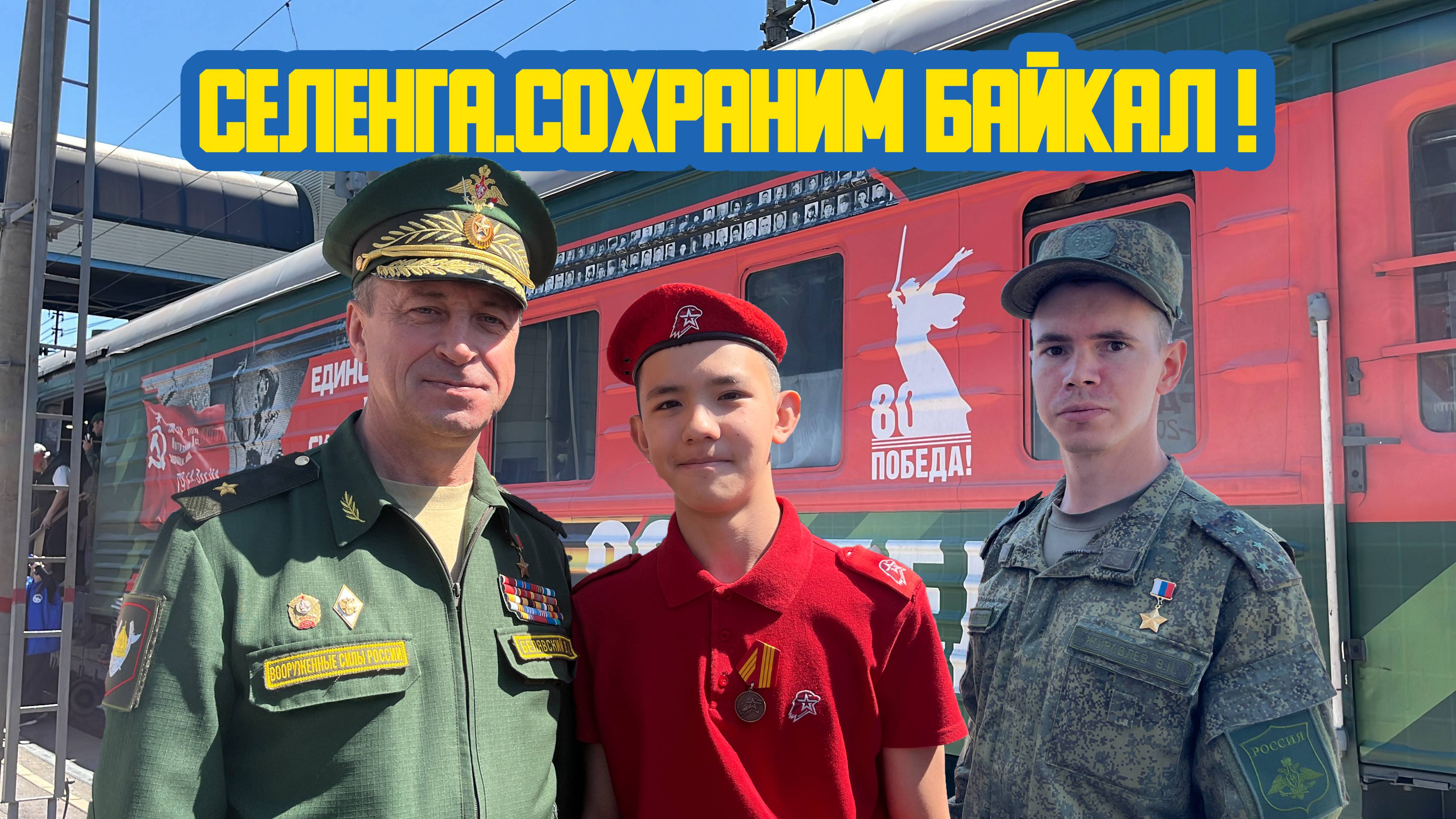 🚊 «Селенга. Сохраним Байкал!» Восемьдесят четвёртый выпуск. Детская образовательная передача