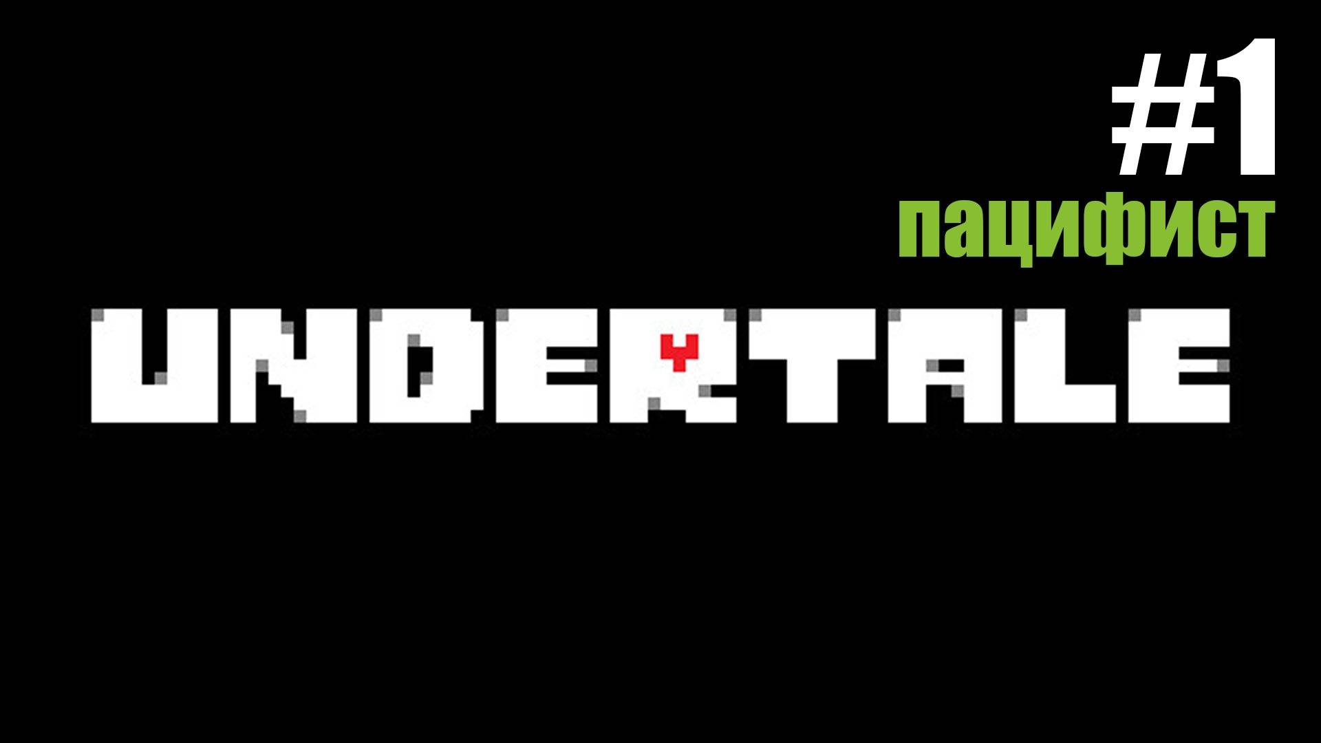 Undertale Пацифист. Полное прохождение на русском языке без комментариев. Часть 1 | PC