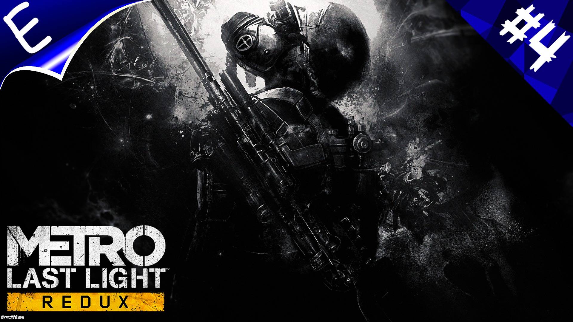 Metro: Last Light Redux (Метро 2033: Луч надежды) [PC] -- Часть 4 (БАНДЫ ПОДЗЕМЕЛЬЯ)