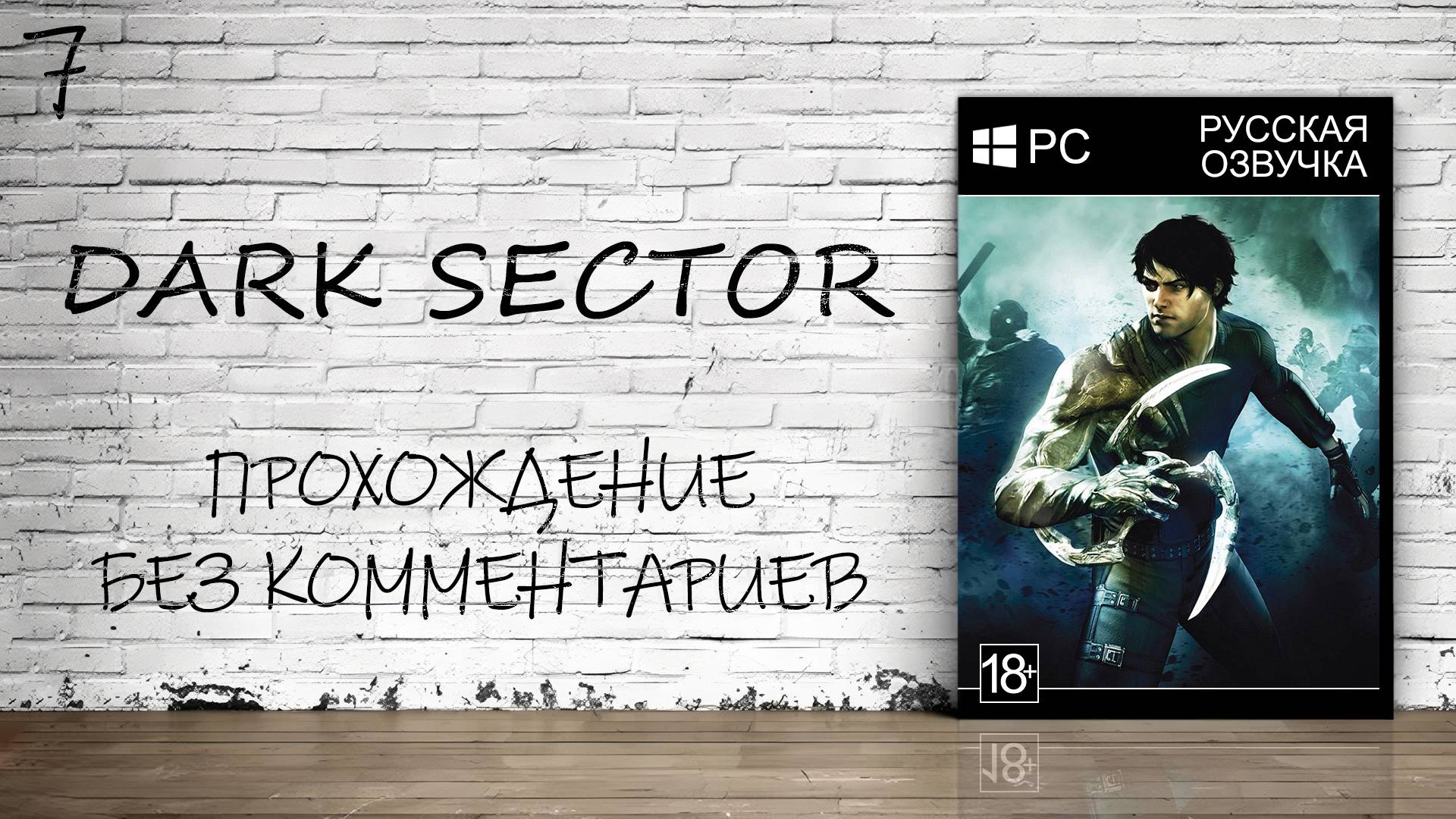 Dark Sector - Прохождение #7 Финал (Русская озвучка / Без комментариев)