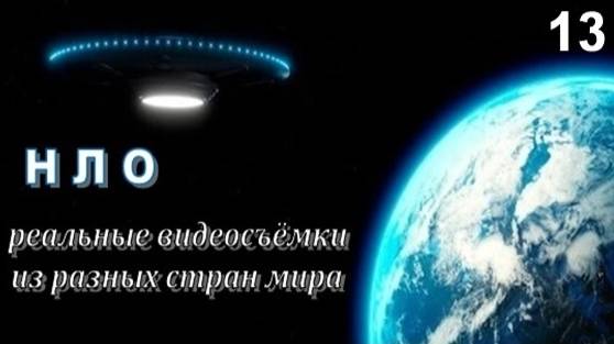 НЛО: реальные видеосъёмки (13)