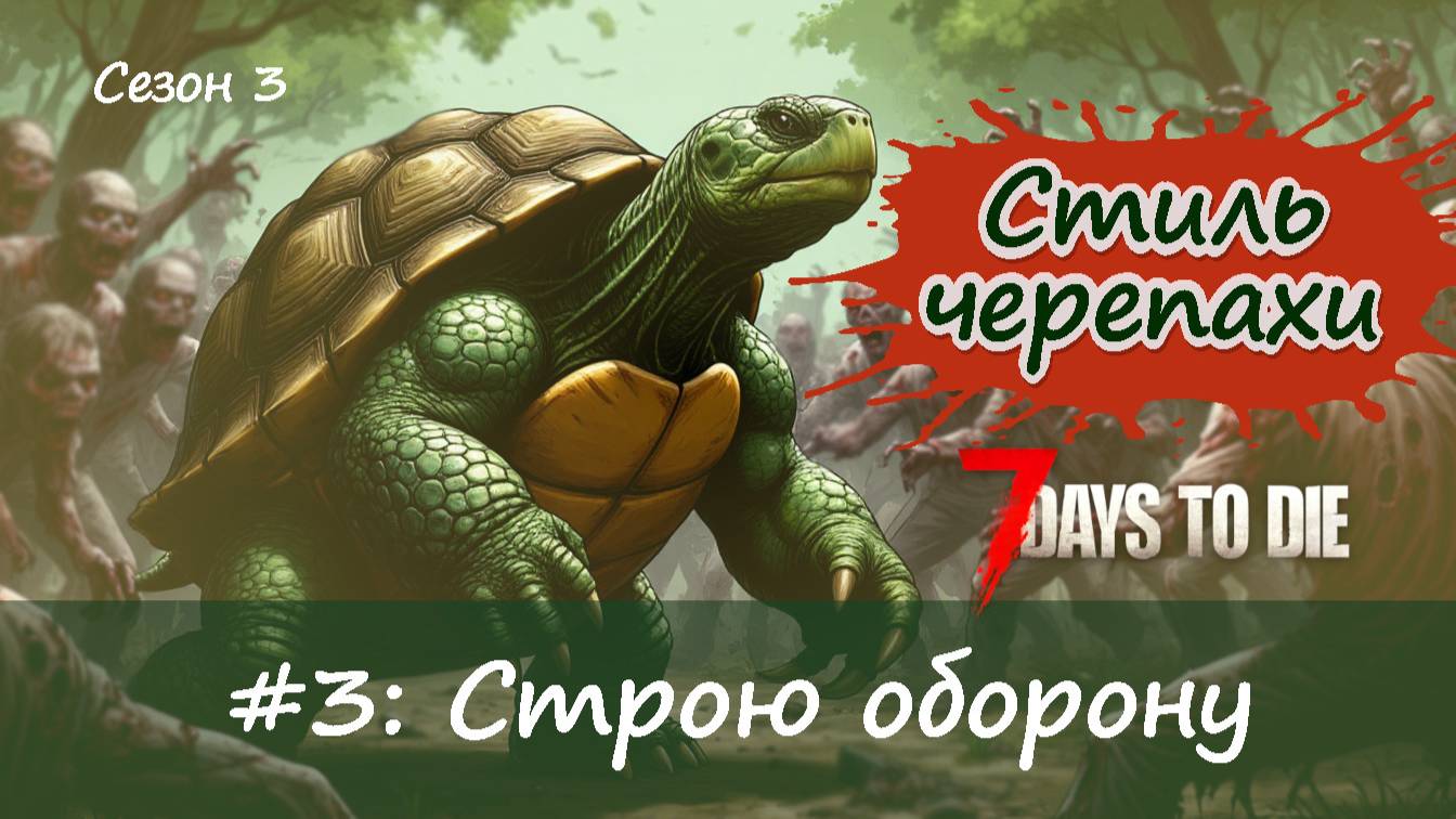 #3: Строю оборону | 7 Days to Die (v.1.4) - Стиль черепахи