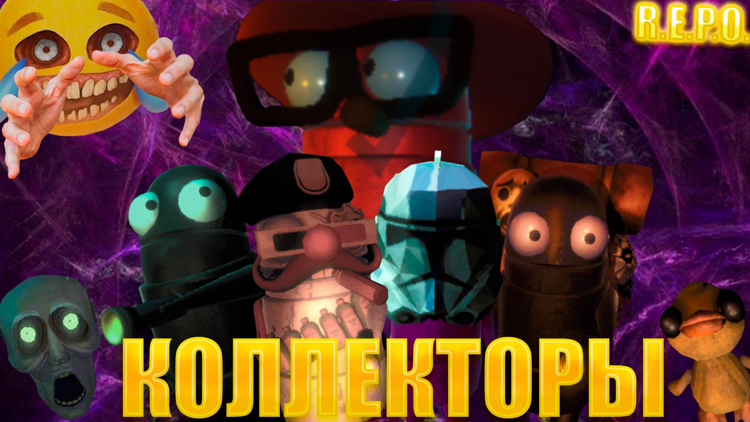 КОЛЛЕКТОРЫ БЕСКОНЕЧНОСТИ | R.E.P.O.