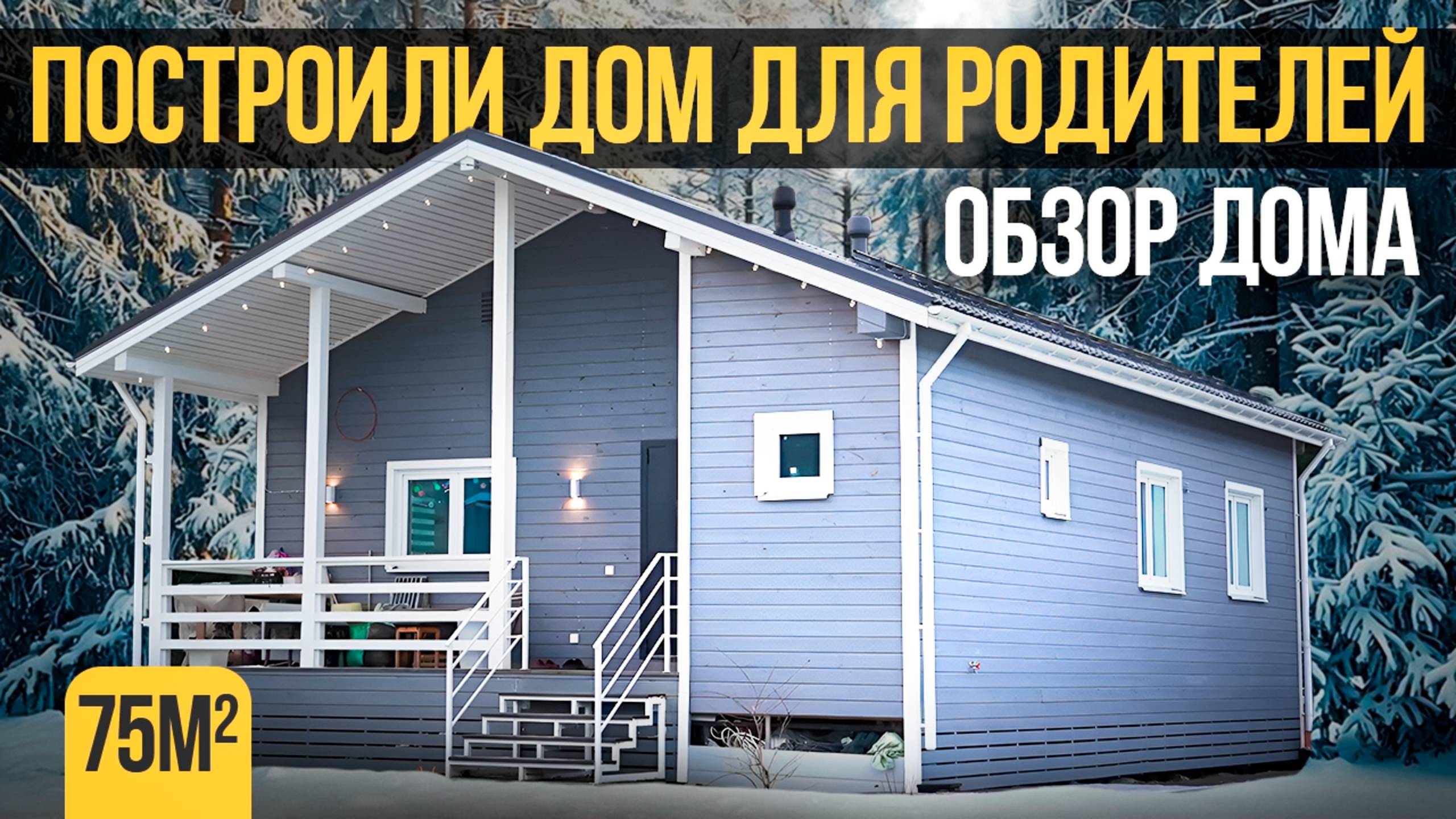 Идеальный дом для родителей. Небольшой одноэтажный дом с тремя спальнями. Обзор дома и румтур