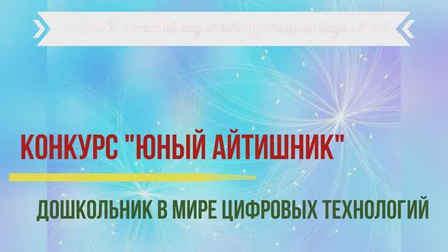 Гибадуллина Г Б  МАДОУ 59  Юный айтишник  Конкурс