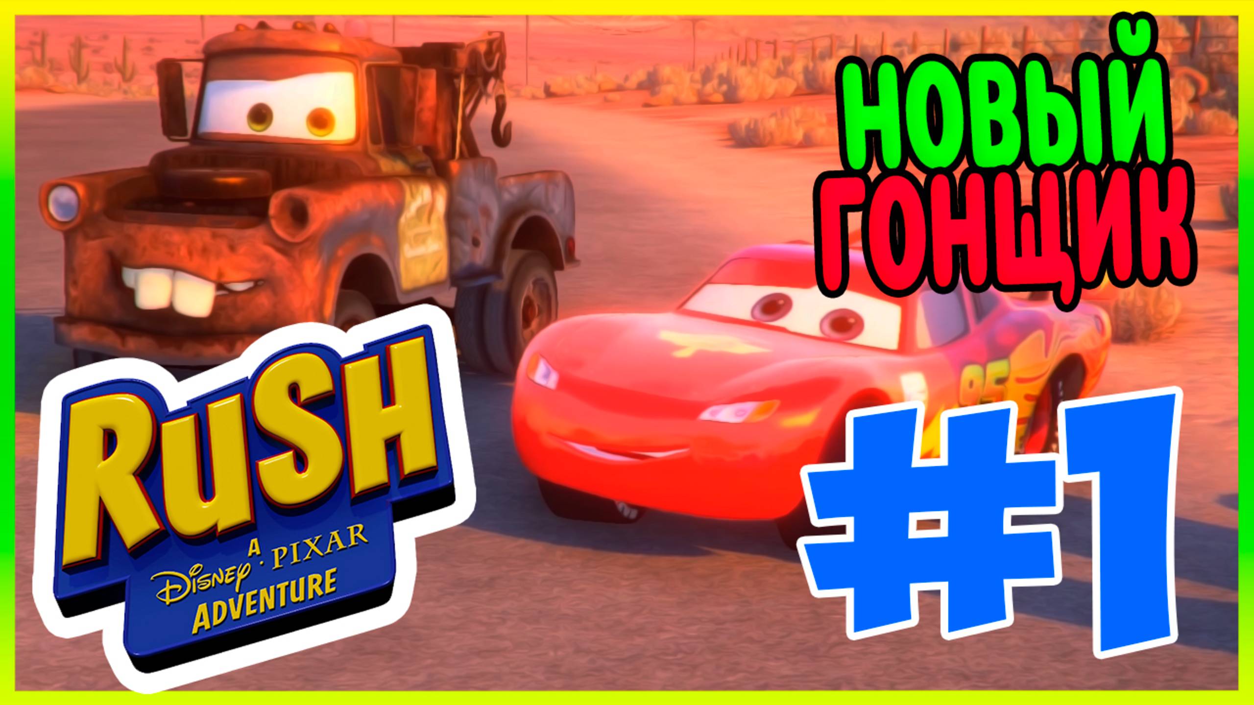 Прохождение Rush: A Disney-Pixar Adventure. КОМАНДА МОЛНИИ. #1