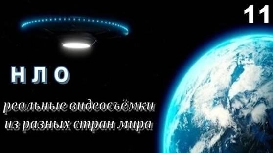 НЛО: реальные видеосъёмки (11)