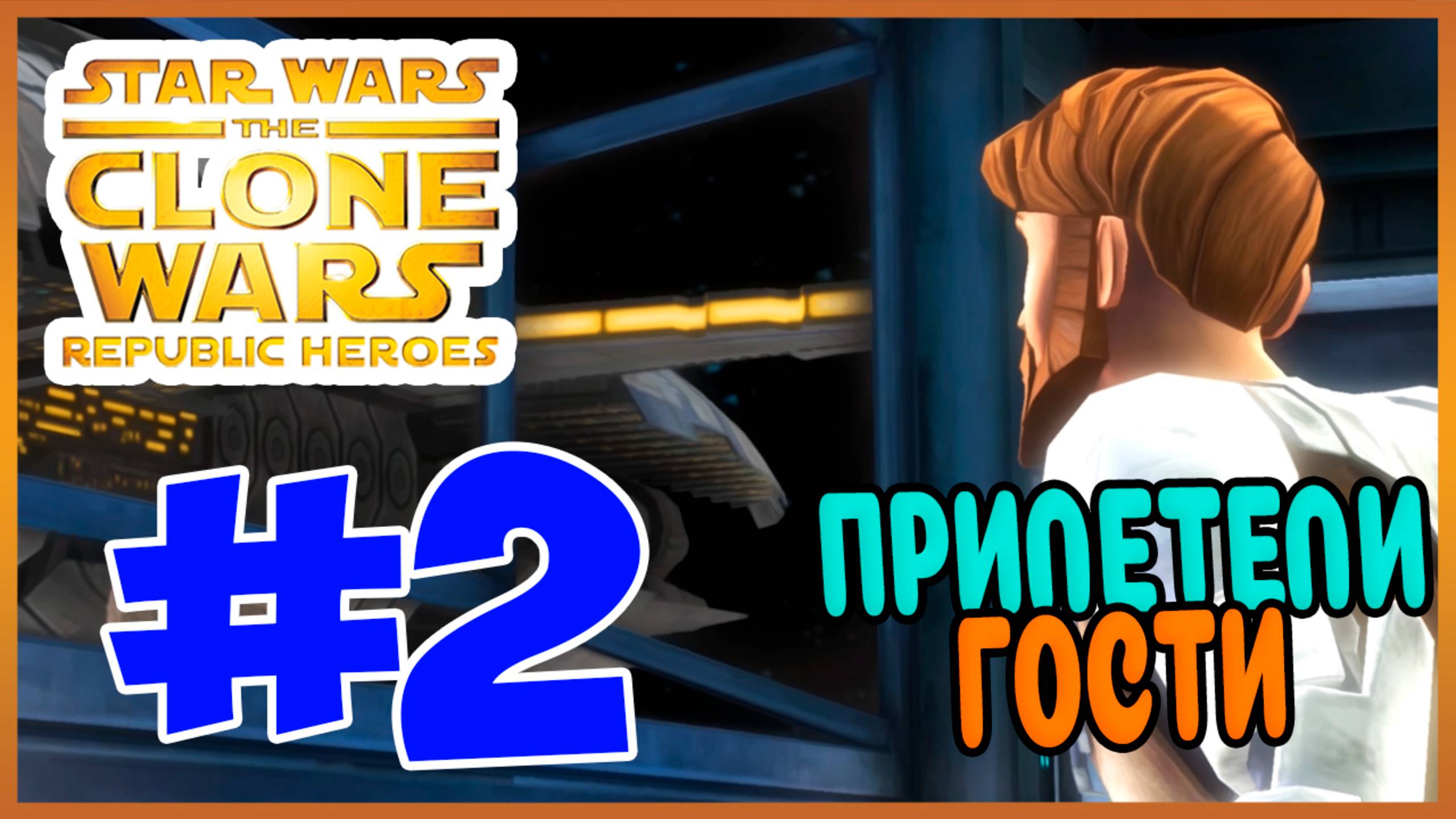 Прохождение Star Wars: The Clone Wars: Republic Heroes. ВОЗМУЩЕНИЕ СИЛЫ. #2