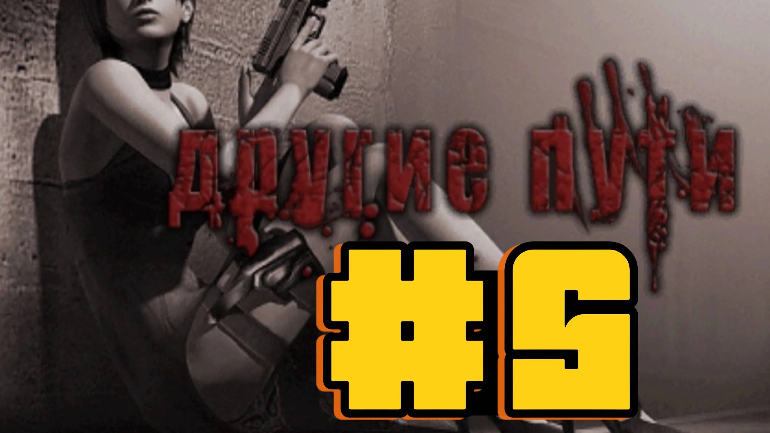 Resident Evil 4 Другие пути 5 часть