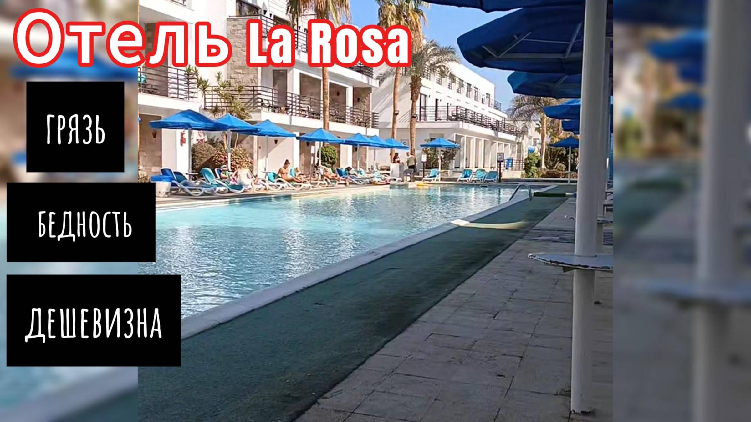 Отель La Rosa все очень сумеречно...... Хургада Египет