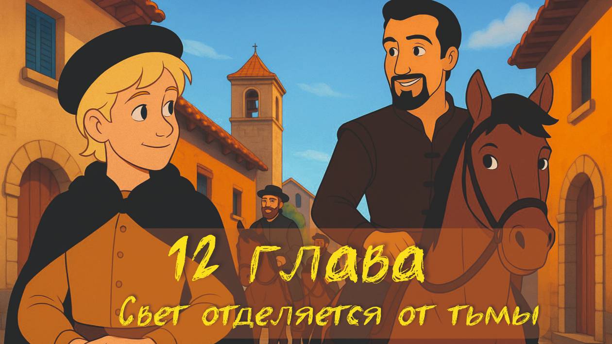 Испанские братья, Дебора Алкок, 12 часть, Свет отделяется от тьмы