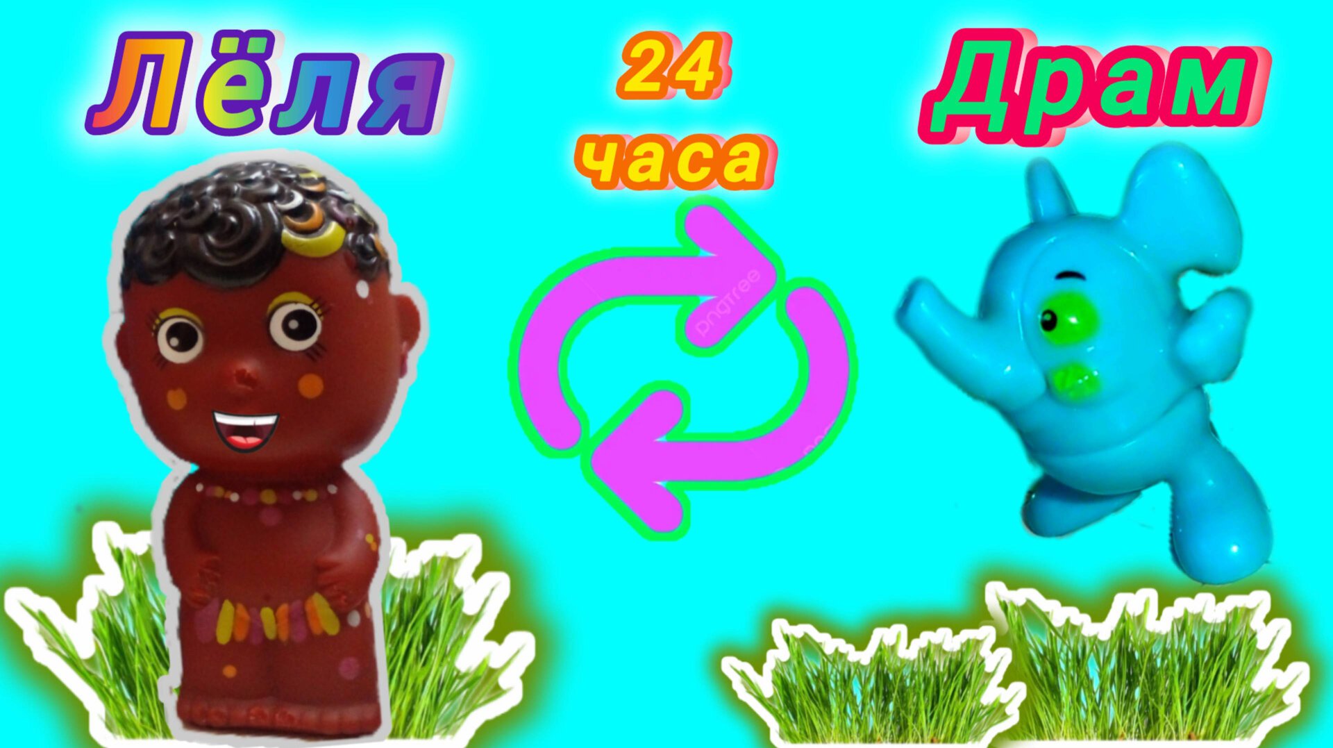 3. Слонёнок Драм вместо Лёли 24 часа!