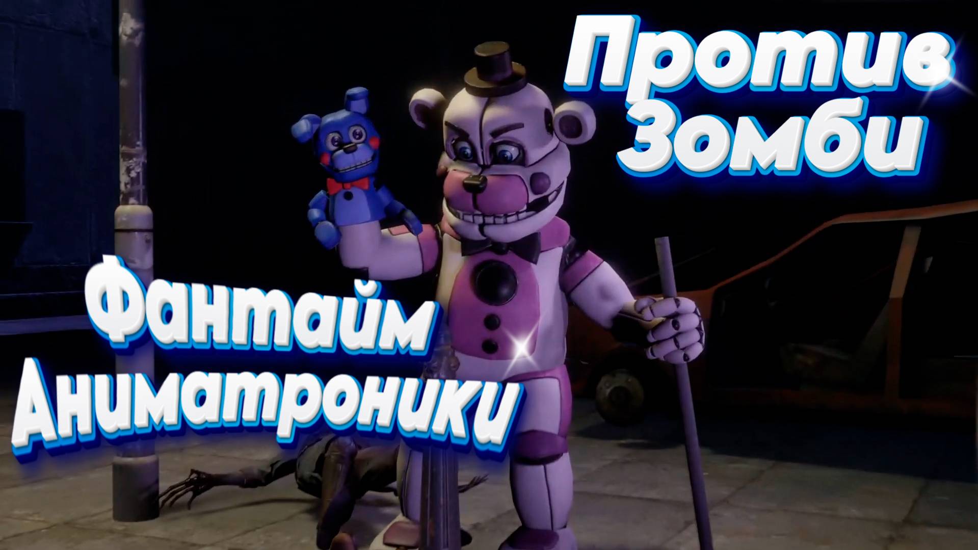 [FNAF SFM] Фантайм аниматроники против зомби (ФНАФ Анимация)