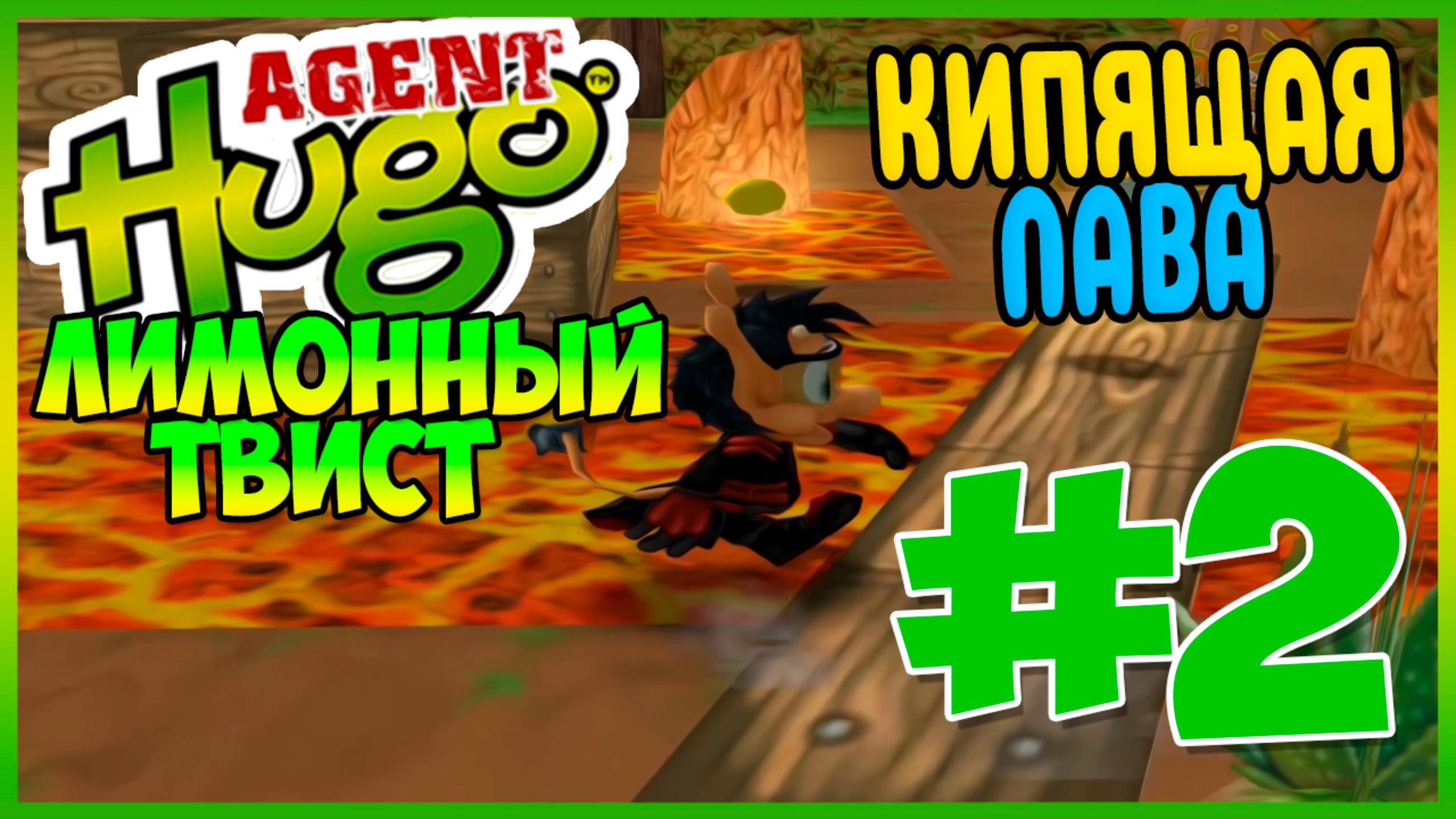 Прохождение Агент Кузя: Лимонный твист. КУЗЯ В ДЖУНГЛЯХ. #2