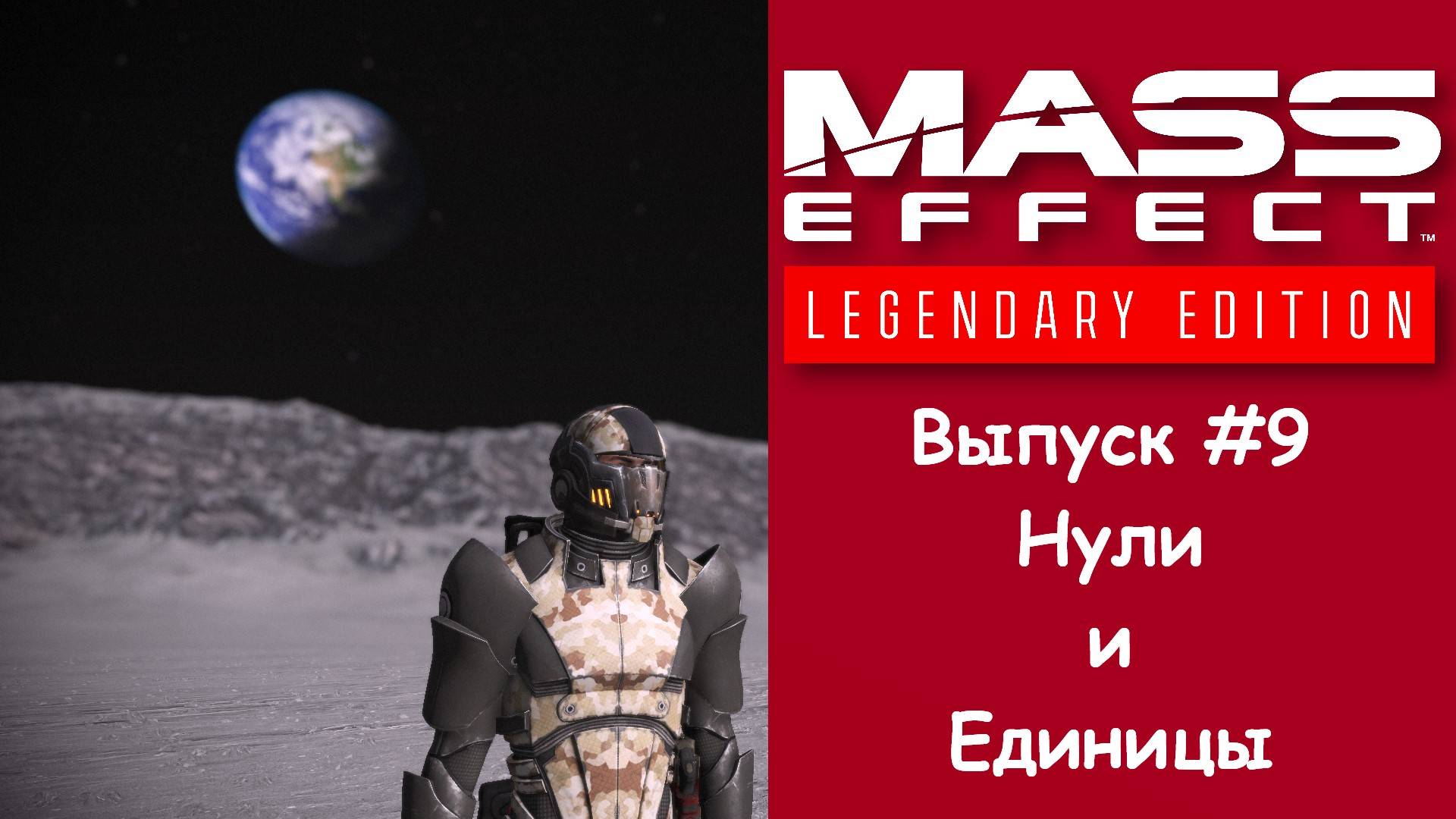 Прохождение Mass Effect: Legendary Edition. Выпуск #9 - Нули и единицы