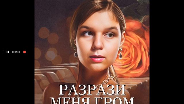 РОМАН - Разрази меня гром (Музыка и слова - Роман Ковалев) (Альбом: Шанс ON)