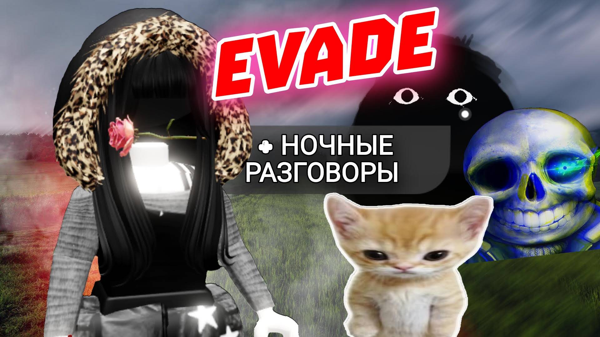 ОБЩАЕМСЯ И ИГРАЕМ В EVADY ROBLOX — НОЧНЫЕ РАЗГОВОРЫ ПО ДУШАМ РОБЛОКС ЭВЕЙД