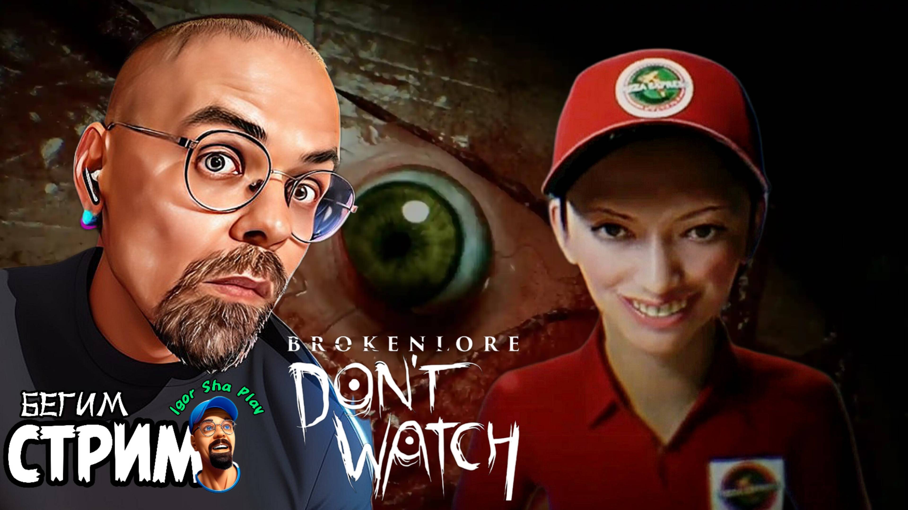 ЖУТКИЕ ГЛАЗА / BrokenLore: DON'T WATCH / Бегим стрим