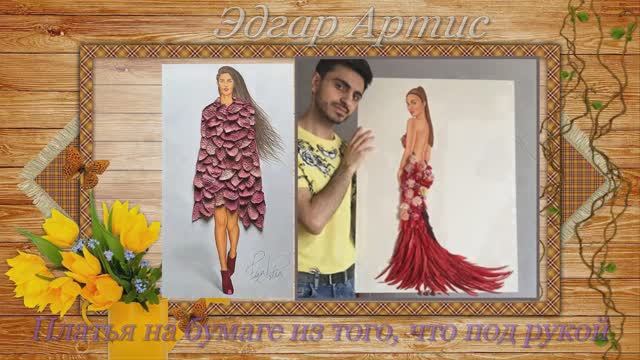 МОДА - Эдгар Артис