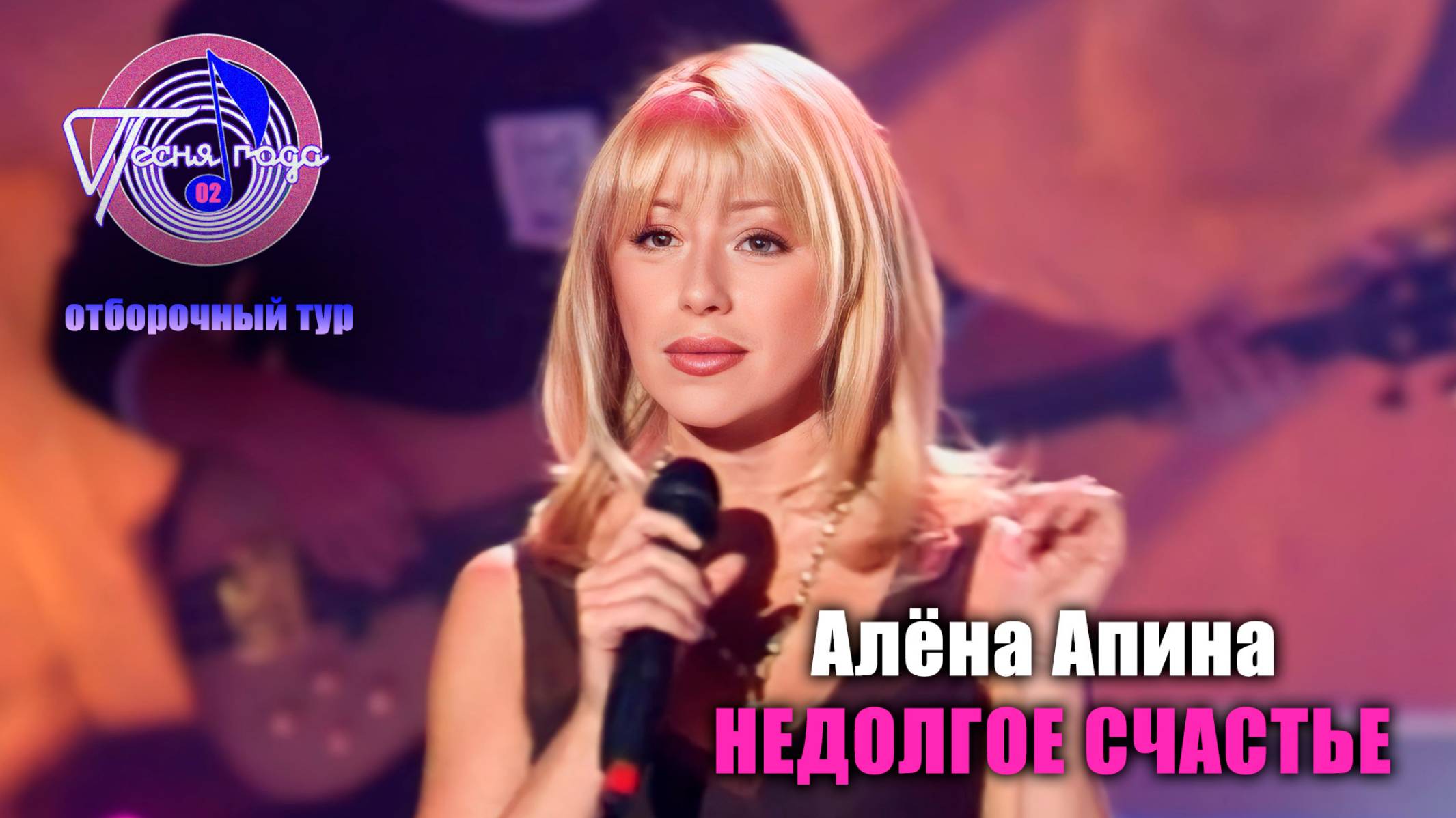 Алёна Апина - "Недолгое счастье" (Песня года - 2002, отбор)