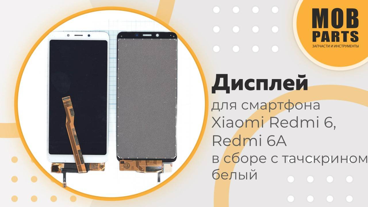 Дисплей для смартфона Xiaomi Redmi 6, Redmi 6A в сборе с тачскрином белый