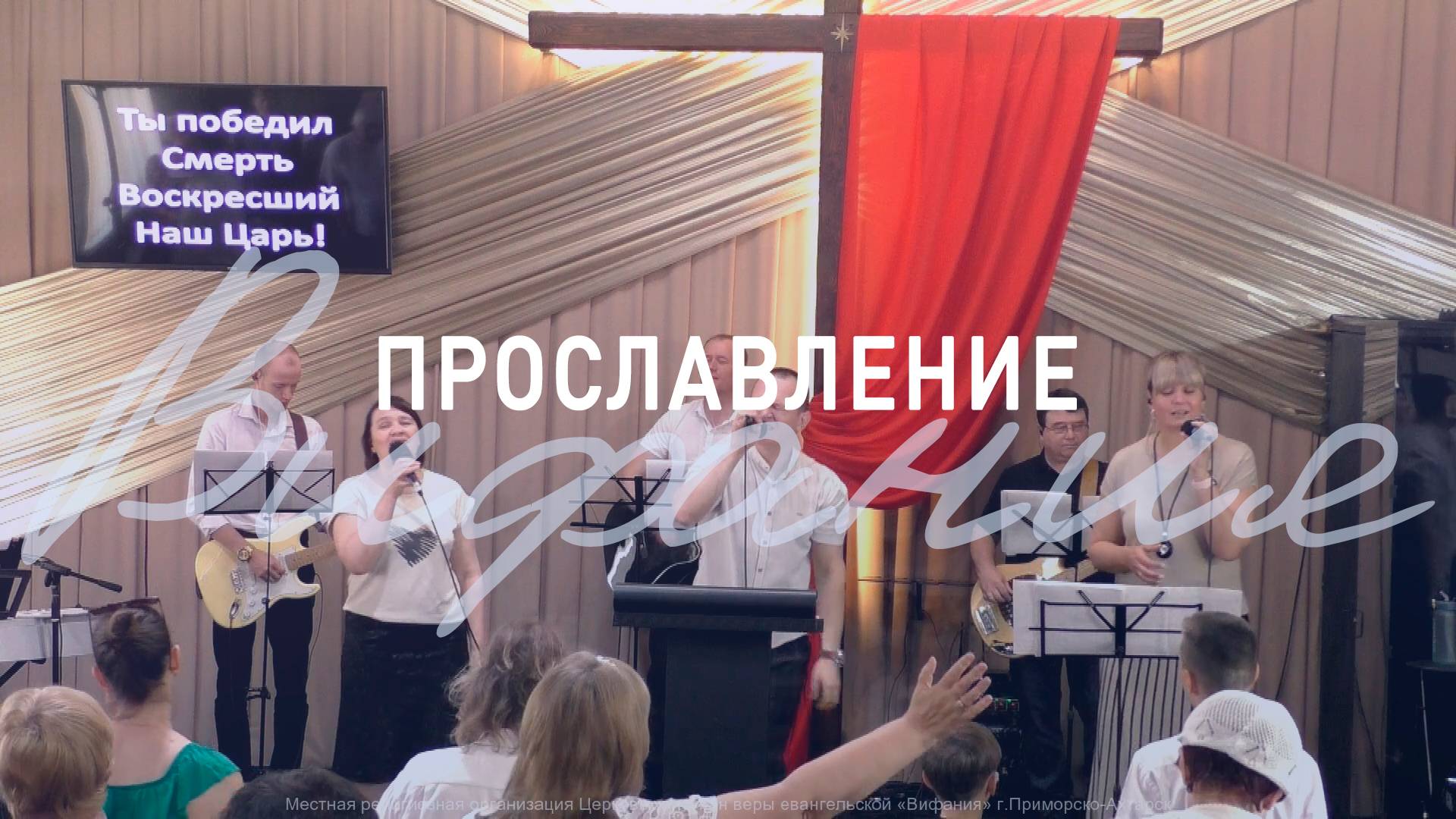 Прославление 08.06.2025