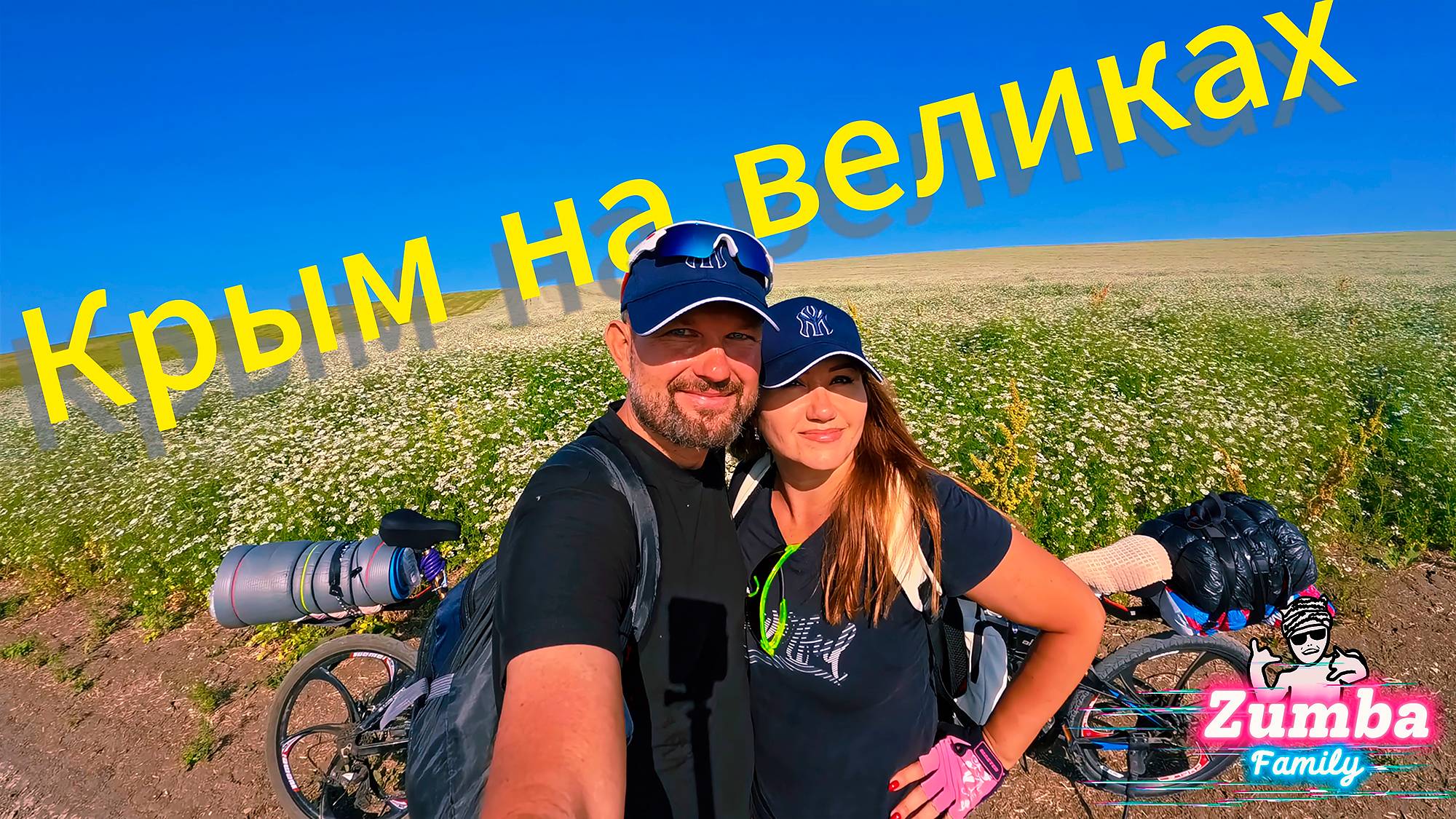 Поход на велосипедах с палаткой в КРЫМУ Побережье Чёрного Моря Керчь Яковенково Крымский полуостров