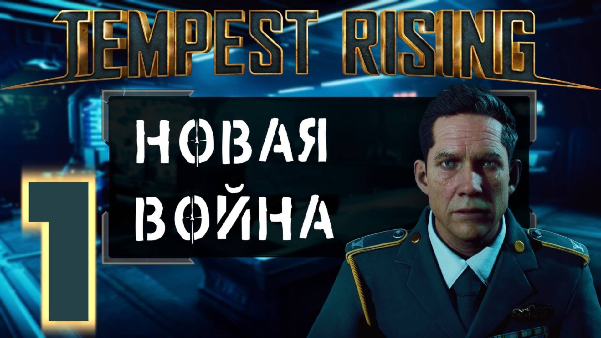 Tempest Rising. #1 Новая война.