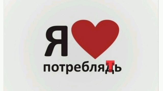 Хватит потреблять.mp4