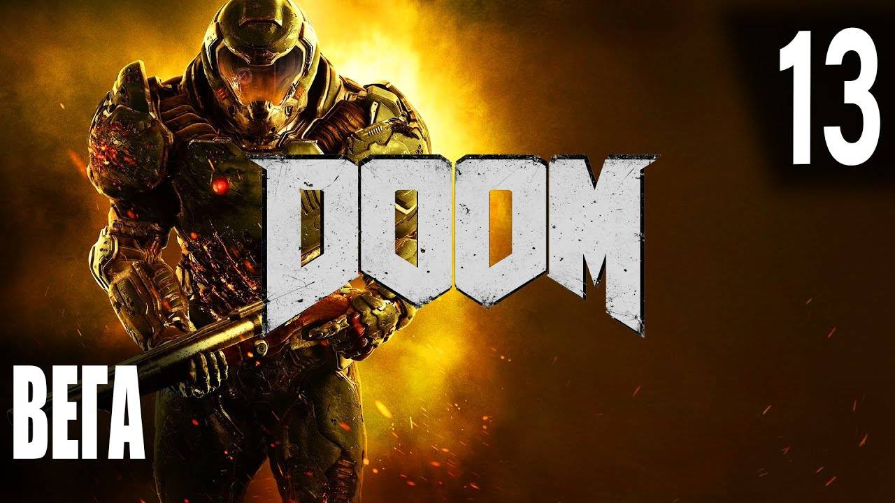 ВЕГА ► DOOM #13