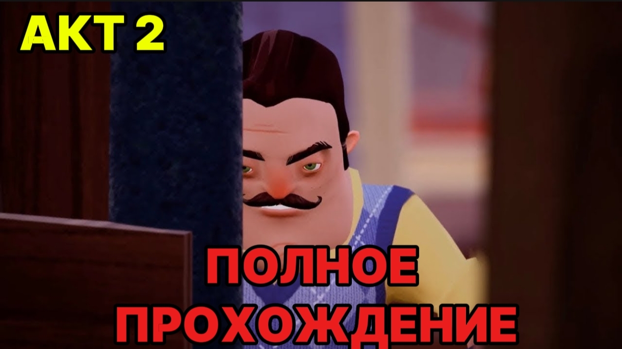 Привет Сосед Акт 2 ПОЛНОЕ ПРОХОЖДЕНИЕ | Hello Neighbor