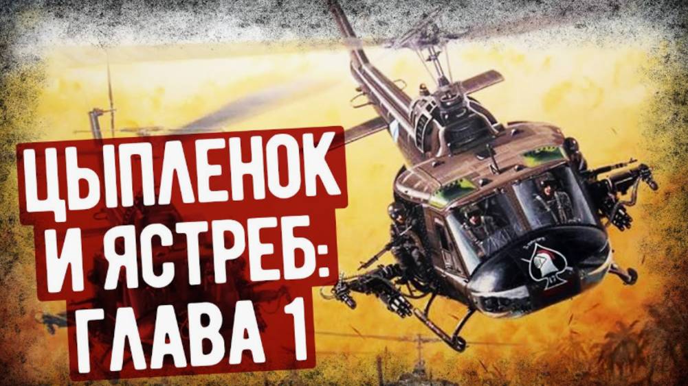 Роберт Мейсон - "Трусливый ястреб" Глава_1ч.2 "Крылья"