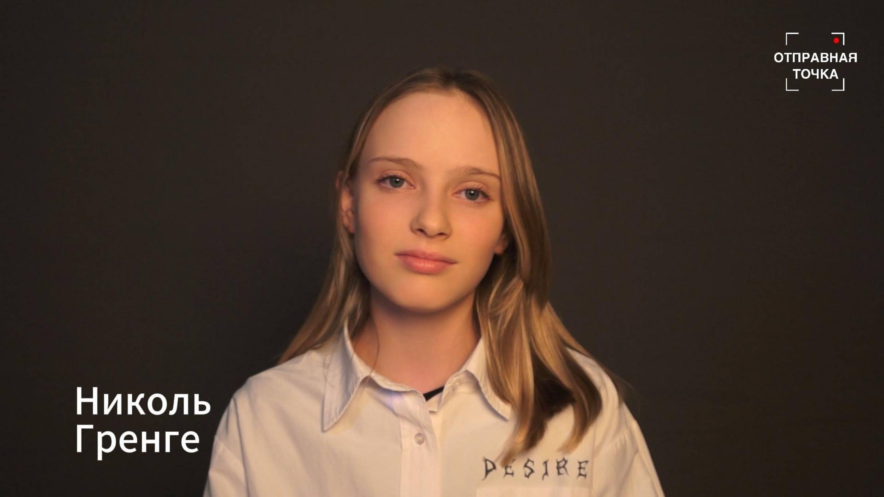 Гренге Николь, визитка 2025