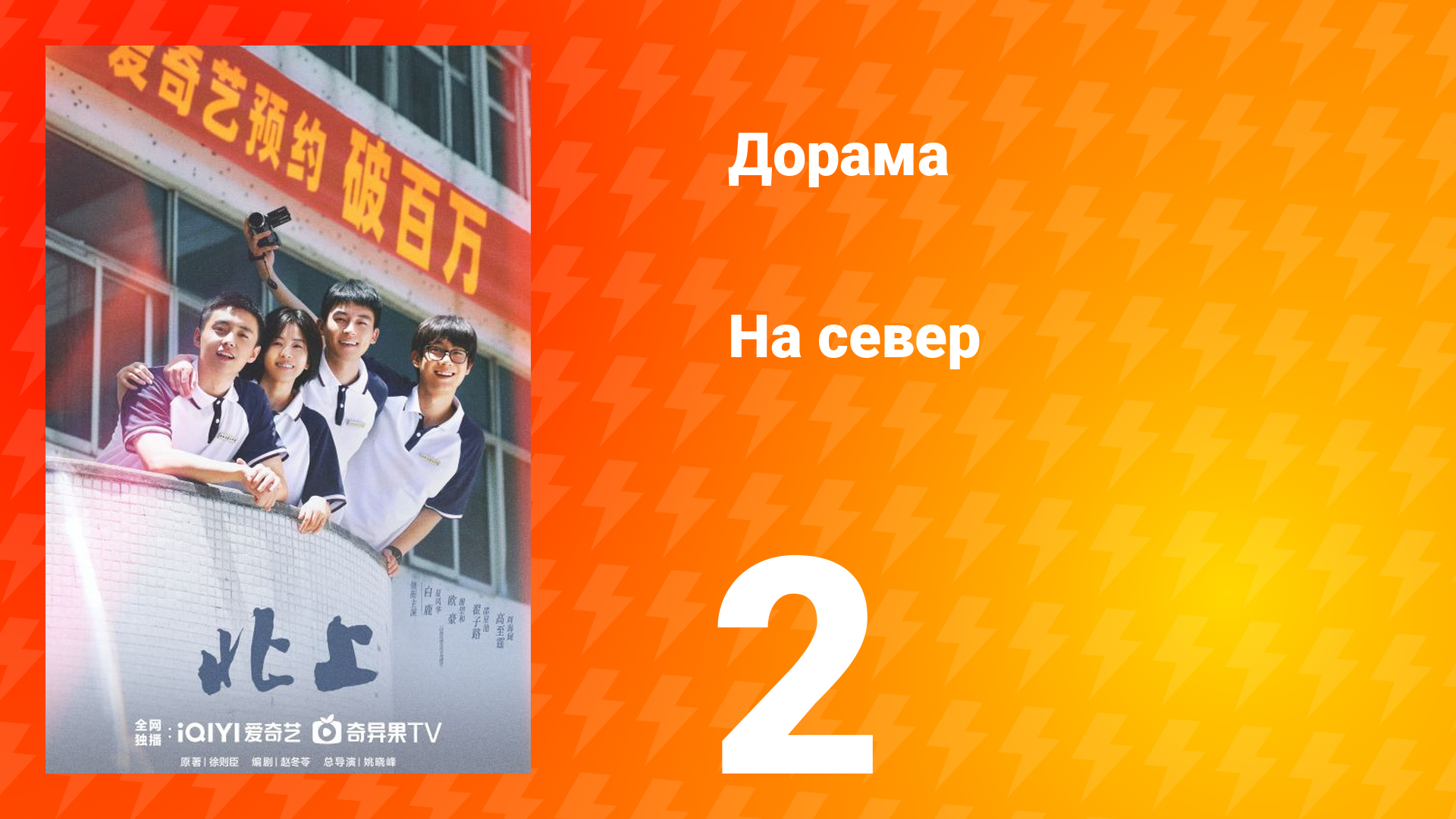 На север 1 сезон 2 серия