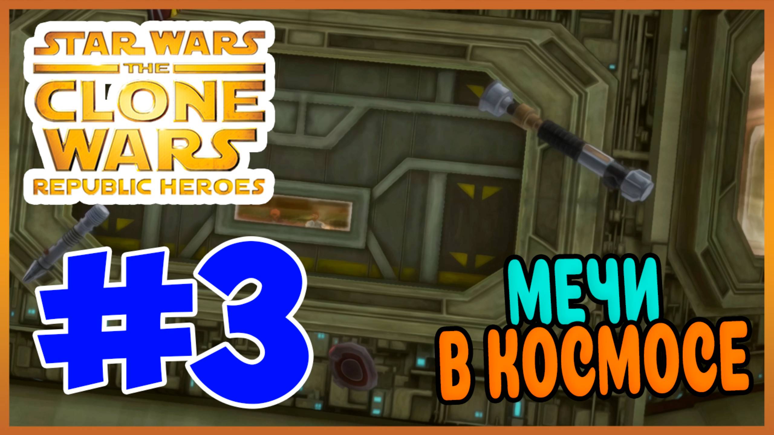 Прохождение Star Wars: The Clone Wars: Republic Heroes. ПЛОХОЕ ПРЕДЧУВСТВИЕ. #3