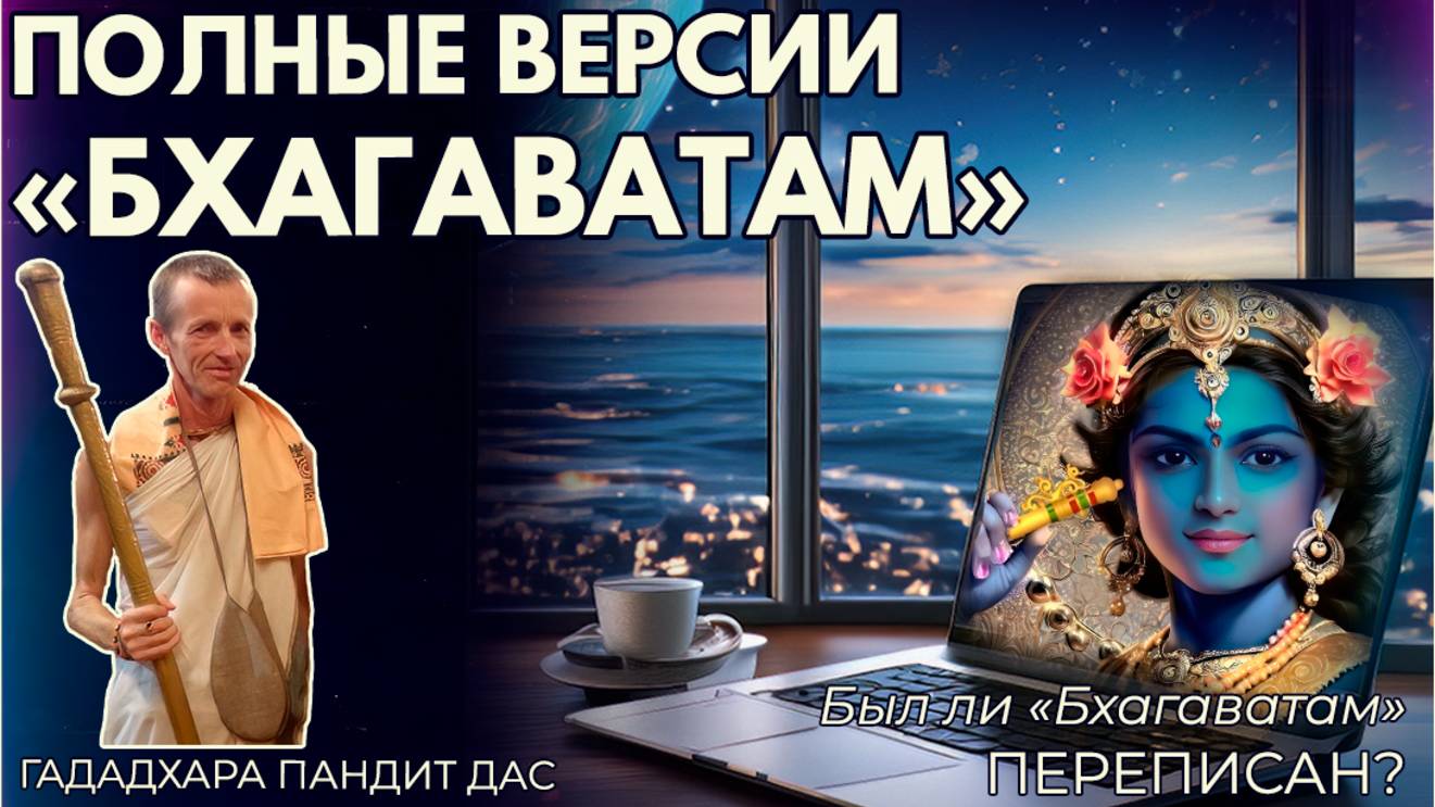Полные версии «Бхагаватам». Был ли «Бхагаватам» переписан? Гададхара Пандит д.