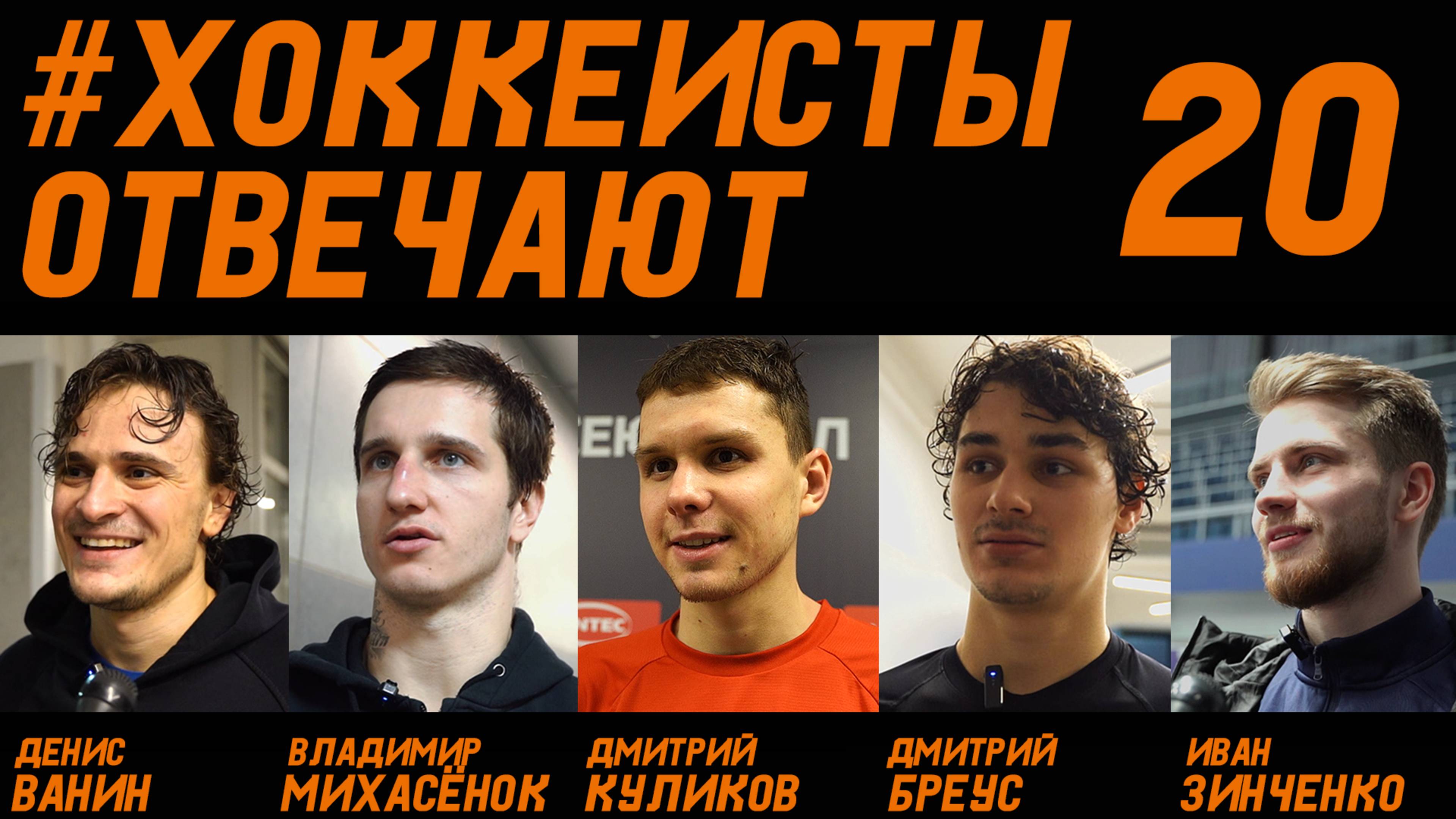 «ХОККЕИСТЫ ОТВЕЧАЮТ» 20: ВАНИН, МИХАСЁНОК, КУЛИКОВ, БРЕУС, ЗИНЧЕНКО