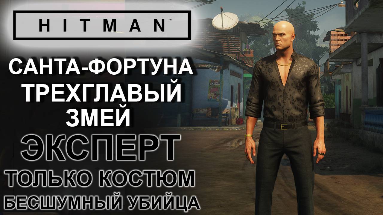 Hitman: Санта-Фортуна, Трехглавый змей, сложность эксперт, только костюм, бесшумный убийца ✌