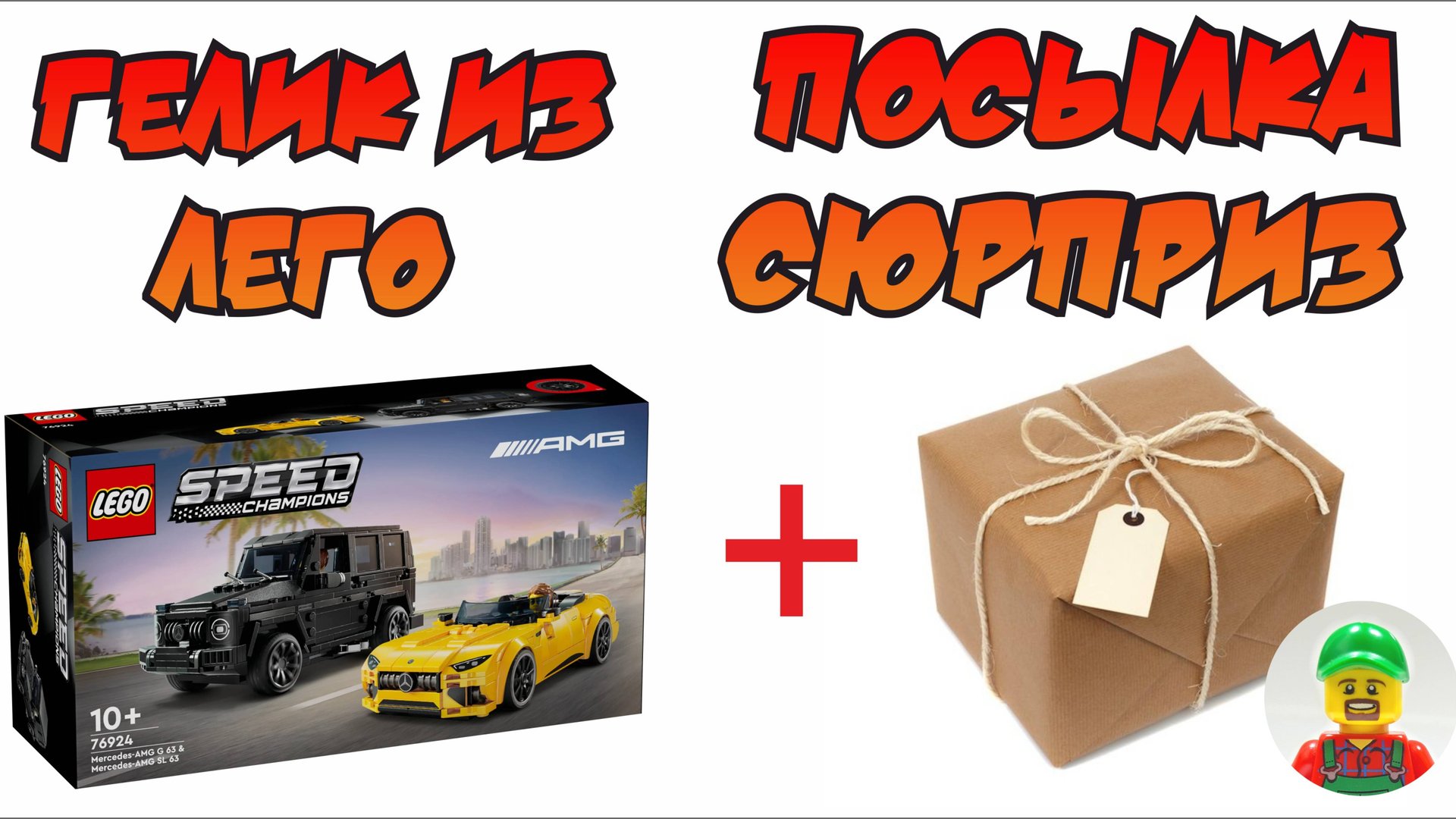 Посылка сюрприз! И Набор о котором мечтал! Лего 76924