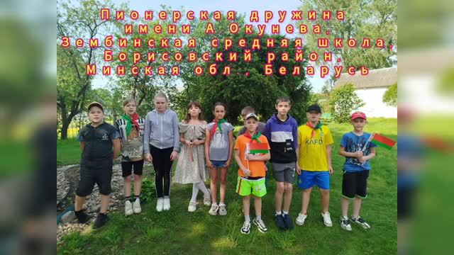 Видеопривет от пионеров и октябрят БРПО из Борисовского района Минской области Республики Беларусь