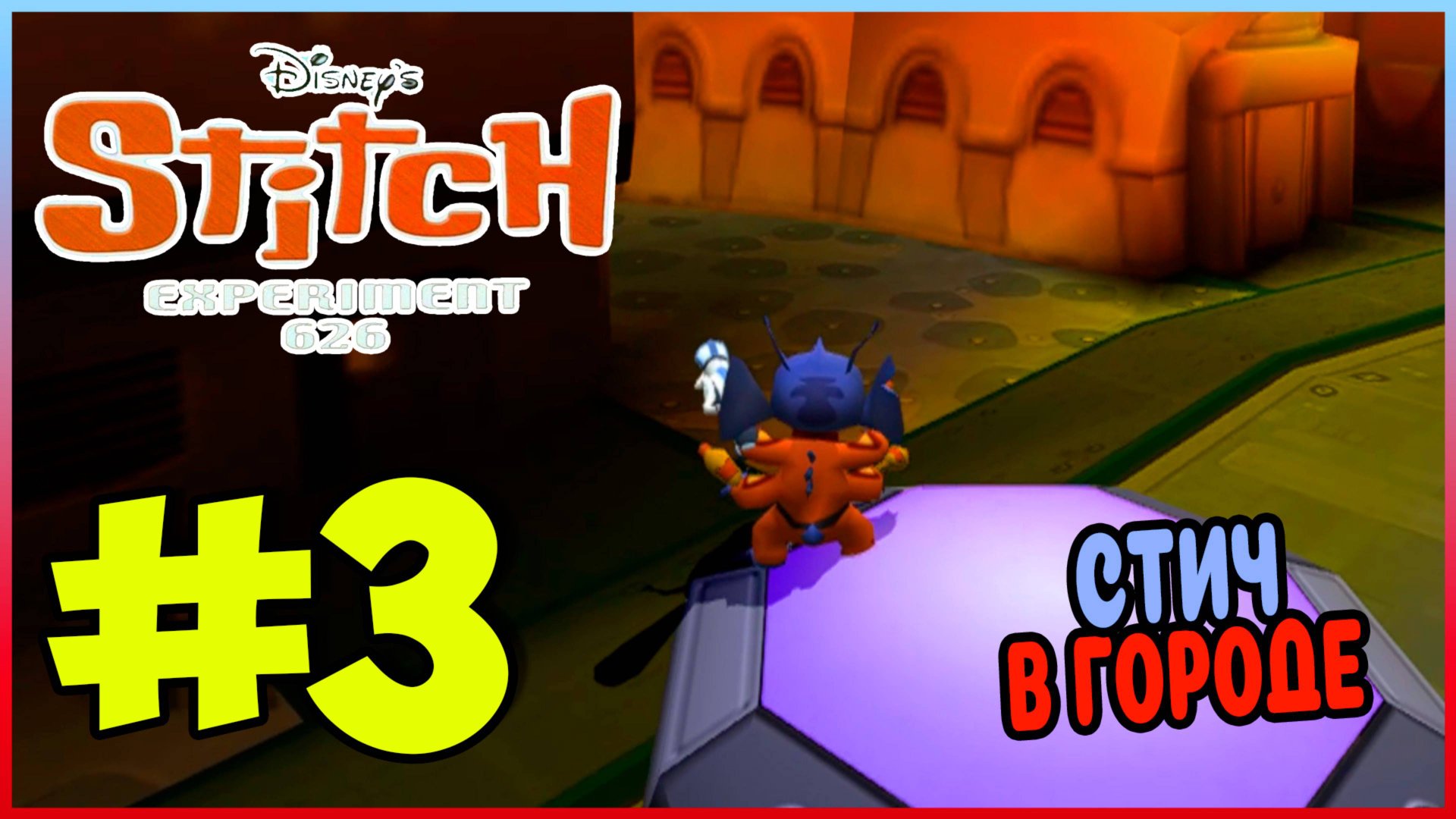 Прохождение Disney's Stitch: Experiment 626. СТАРЫЙ ДРУГ ДЖАМБЫ. #3