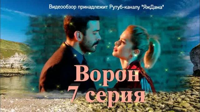Обзор турецкого сериала "Ворон" 7 серия