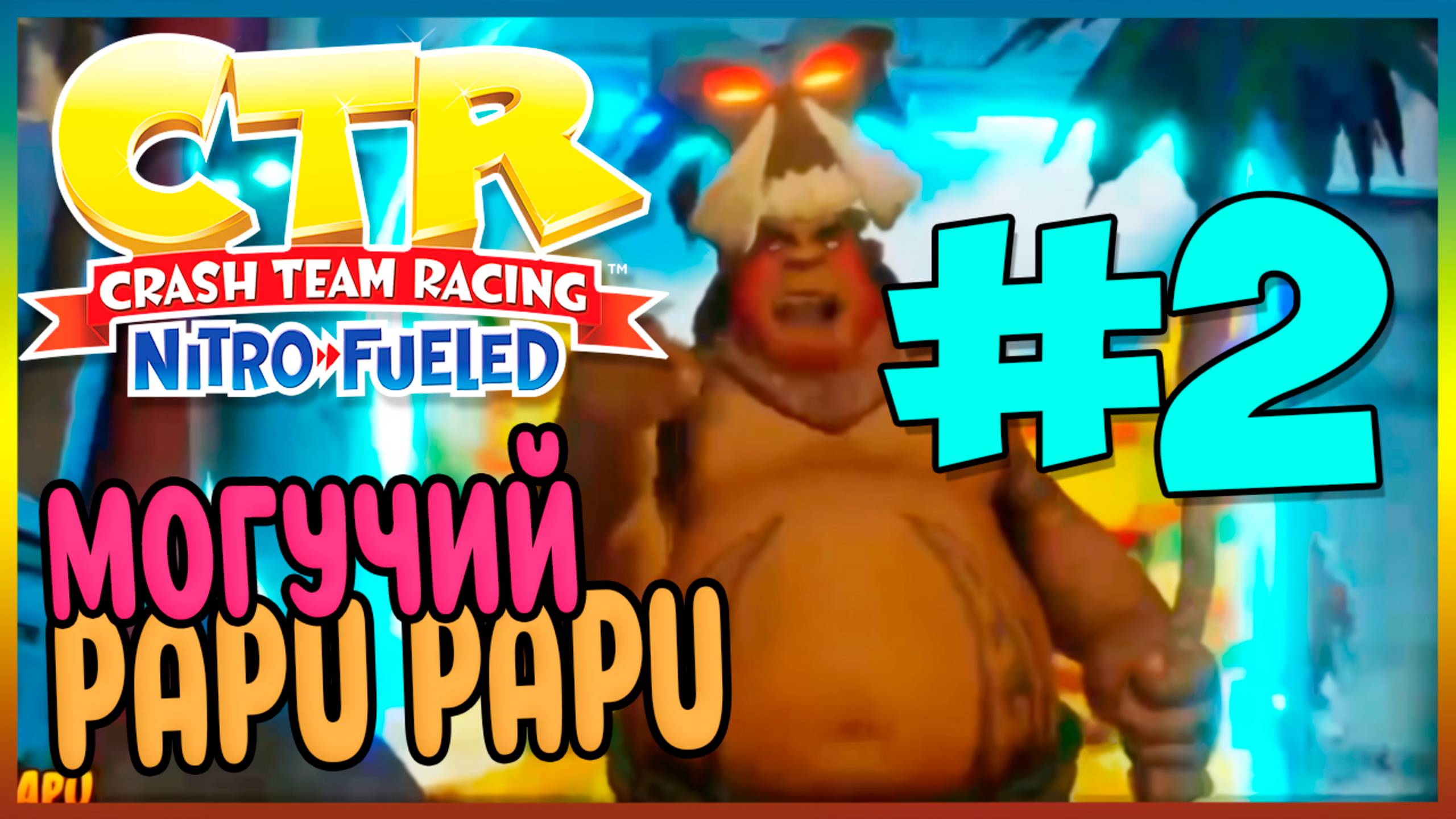 Прохождение Crash Team Racing Nitro-Fueled (PS4). ГОНКА С ПАПУ ПАПУ. #2