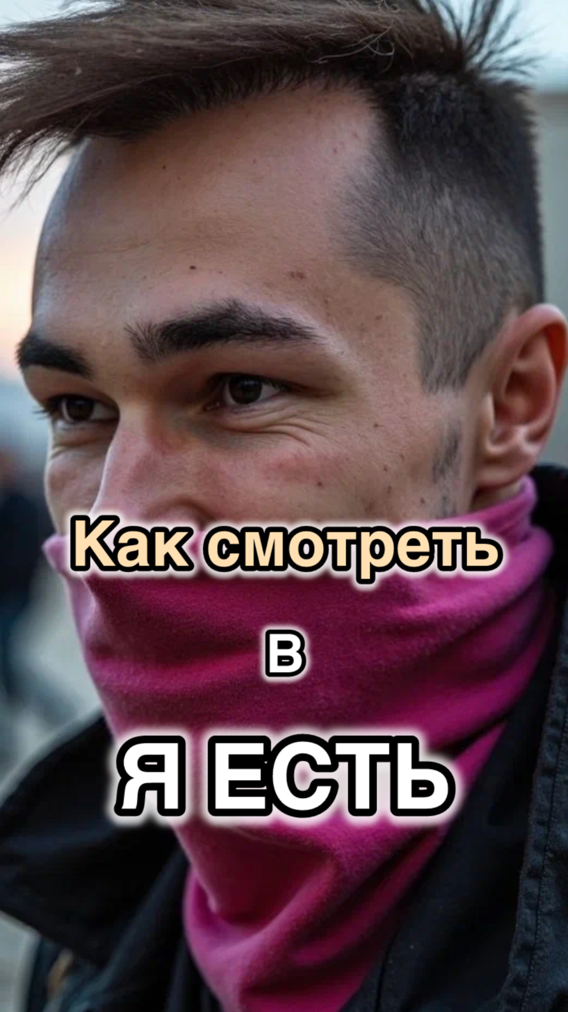 Как смотреть в Я ЕСТЬ?