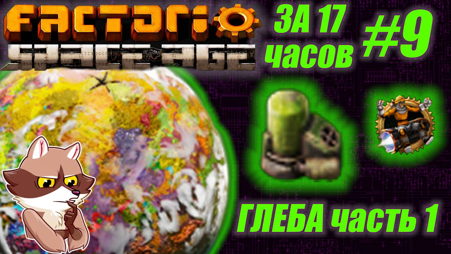 Factorio SA за 17 часов (подробно) #9 - Освоение Глебы часть 1
