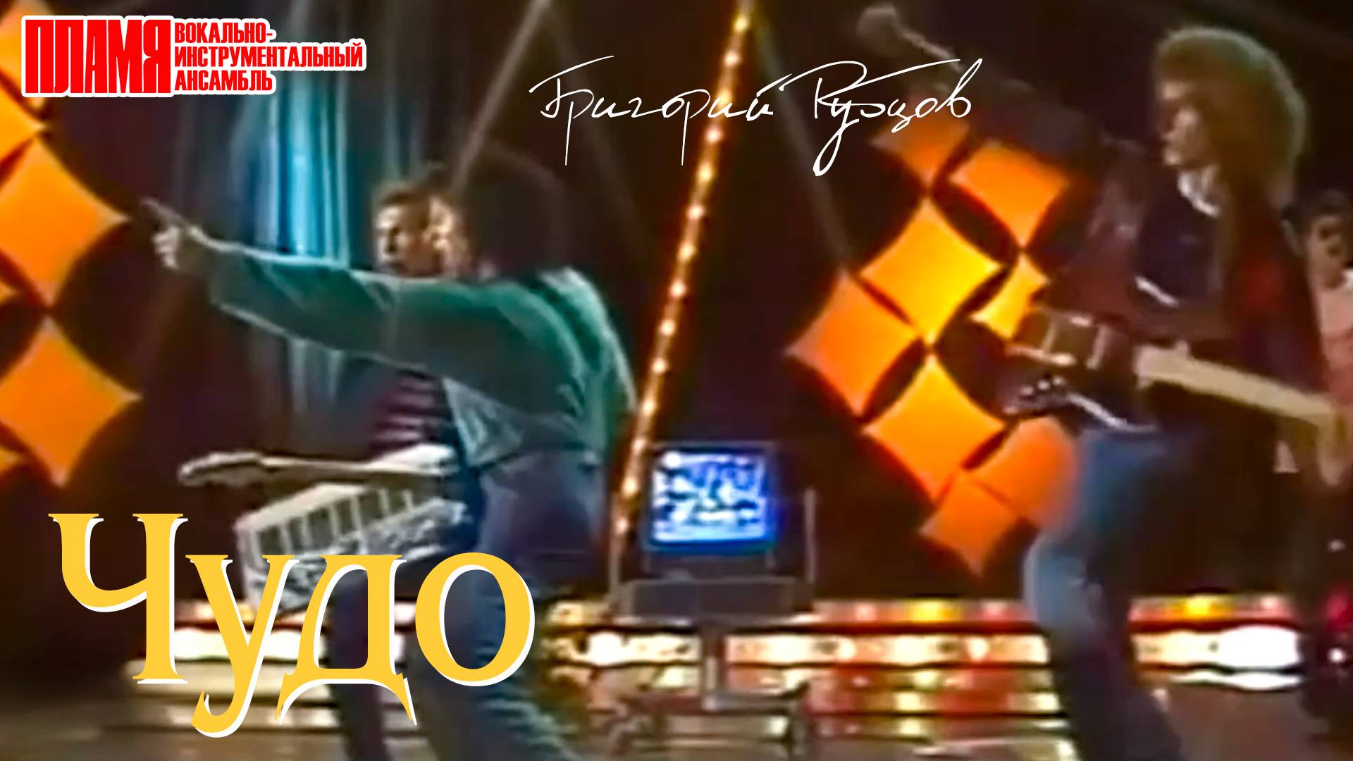 ВИА "ПЛАМЯ" - Чудо (1988) | Солист Григорий Рубцов