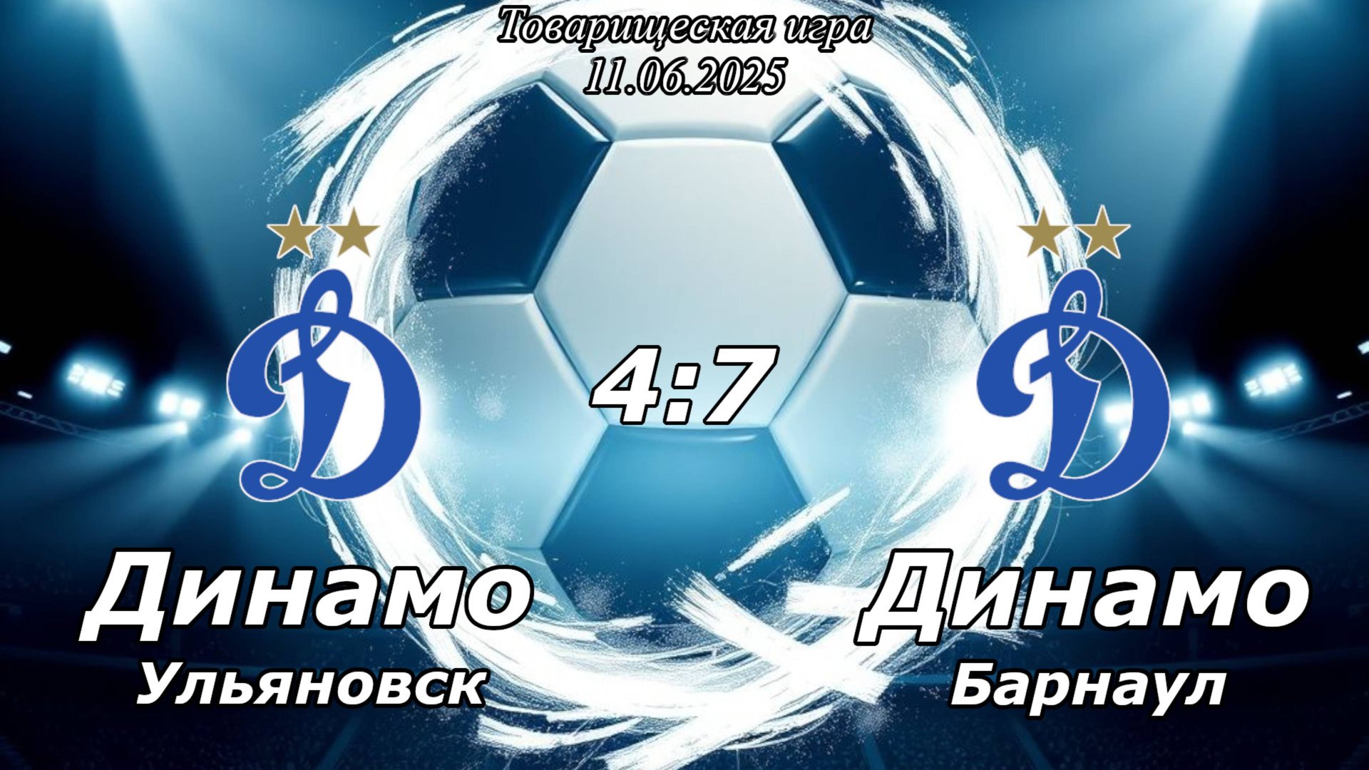 Динамо 2015 (Ульяновск) - Динамо 2015 (Барнаул) (4:7).
Товарищеская игра.