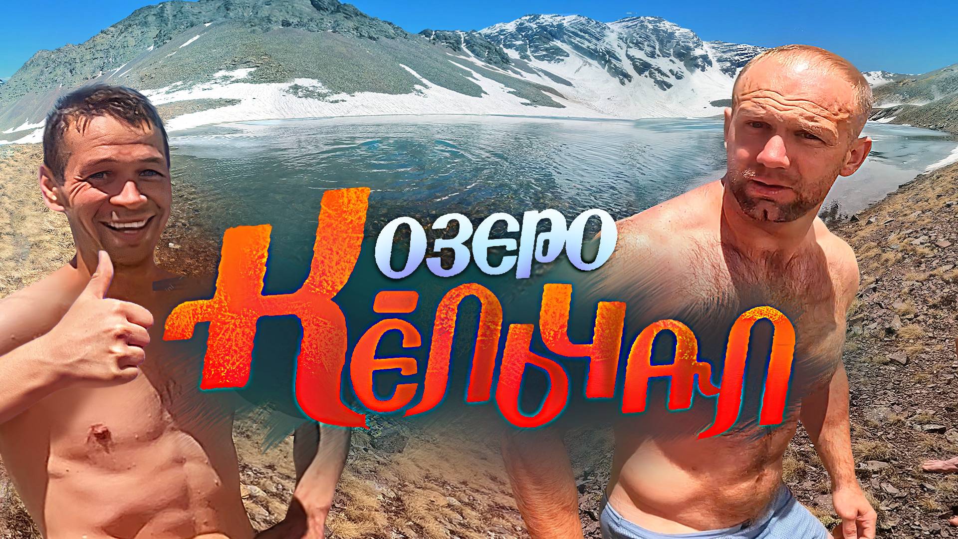 👀Нашли дикое озеро❗Перый летний выезд🌞